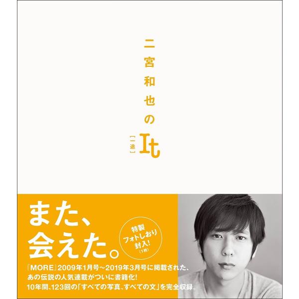 ※商品画像はイメージや仮デザインが含まれている場合があります。帯の有無など実際と異なる場合があります。著:二宮和也出版社:集英社発売日:2024年11月キーワード:二宮和也のIt二宮和也 にのみやかずなりのいつとにのみやかずなりの ニノミヤ...