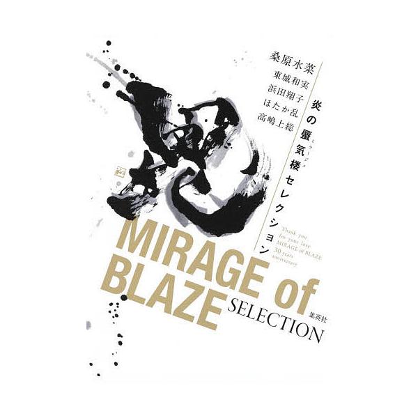 ※商品画像はイメージや仮デザインが含まれている場合があります。帯の有無など実際と異なる場合があります。著:桑原水菜　著:東城和実　著:浜田翔子出版社:集英社発売日:2020年11月キーワード:炎の蜃気楼（ミラージュ）セレクション桑原水菜東城...