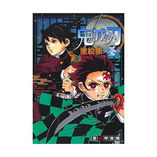 ※商品画像はイメージや仮デザインが含まれている場合があります。帯の有無など実際と異なる場合があります。原作:吾峠呼世晴出版社:集英社発売日:2021年03月キーワード:鬼滅の刃塗絵帳−蒼−吾峠呼世晴 きめつのやいばぬりえちようあお キメツノ...