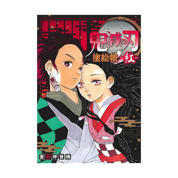 ※商品画像はイメージや仮デザインが含まれている場合があります。帯の有無など実際と異なる場合があります。原作:吾峠呼世晴出版社:集英社発売日:2021年03月キーワード:鬼滅の刃塗絵帳−紅−吾峠呼世晴 きめつのやいばぬりえちようあか キメツノ...