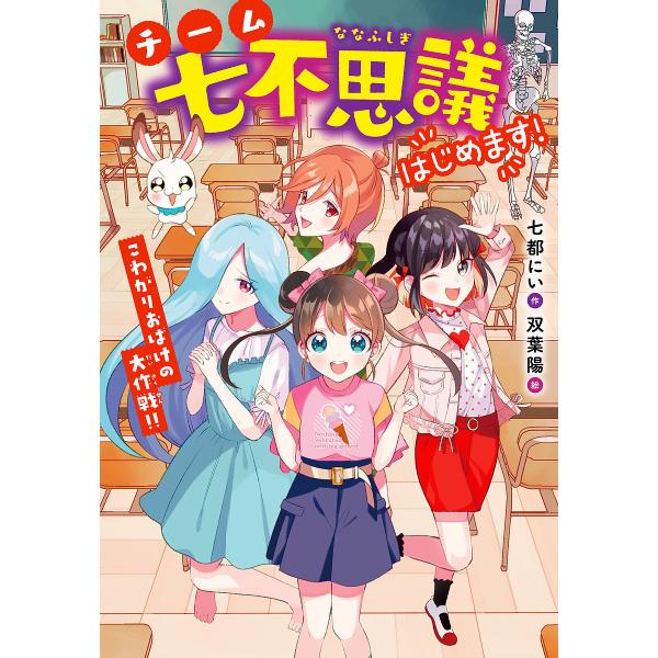 作:七都にい　絵:双葉陽出版社:集英社発売日:2021年09月キーワード:チーム七不思議はじめます！こわがりおばけの大作戦！！七都にい双葉陽 ちーむななふしぎはじめますこわがりおばけのだいさく チームナナフシギハジメマスコワガリオバケノダイ...