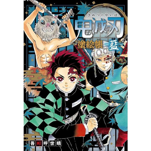 ※商品画像はイメージや仮デザインが含まれている場合があります。帯の有無など実際と異なる場合があります。原作:吾峠呼世晴出版社:集英社発売日:2021年10月キーワード:鬼滅の刃塗絵帳−藍−吾峠呼世晴 きめつのやいばぬりえちようあい キメツノ...