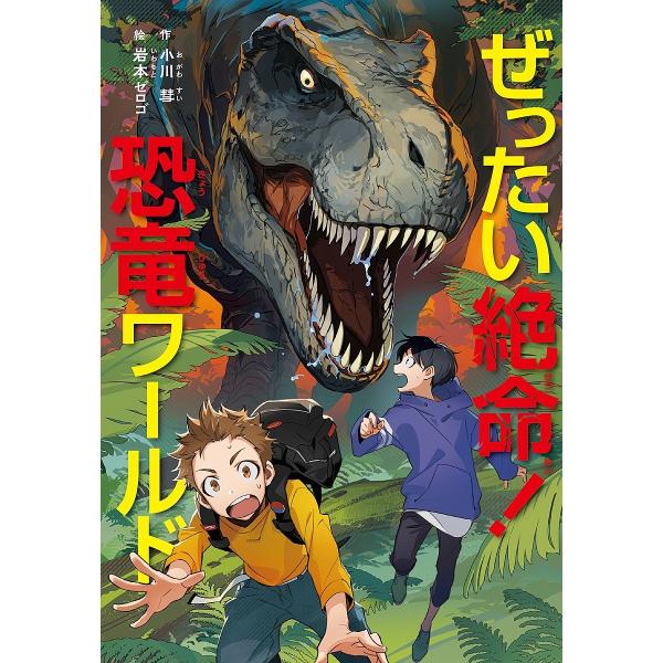 作:小川彗　絵:岩本ゼロゴ出版社:集英社発売日:2021年11月キーワード:ぜったい絶命！恐竜ワールド小川彗岩本ゼロゴ ぜつたいぜつめいきようりゆうわーるど ゼツタイゼツメイキヨウリユウワールド おがわ すい いわもと ぜろご オガワ スイ...