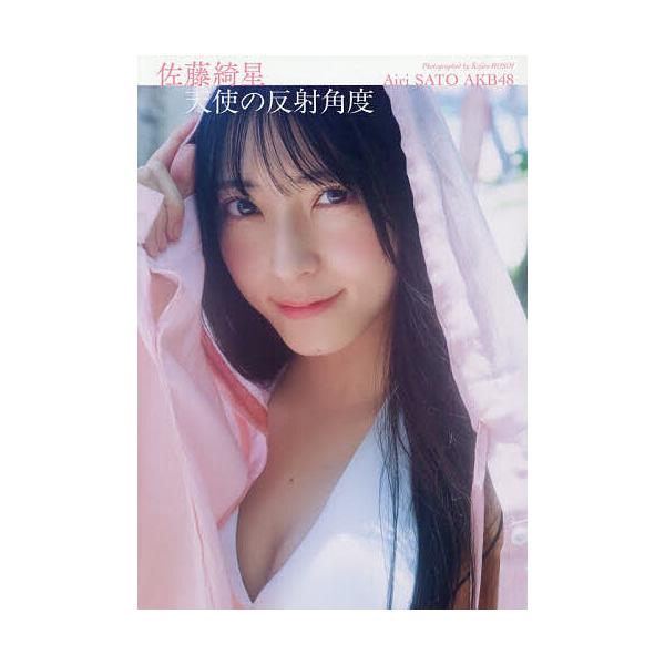 ※商品画像はイメージや仮デザインが含まれている場合があります。帯の有無など実際と異なる場合があります。撮影:細居幸次郎出版社:集英社発売日:2026年01月キーワード:天使の反射角度AKB４８佐藤綺星１st写真集細居幸次郎 写真集 てんしの...