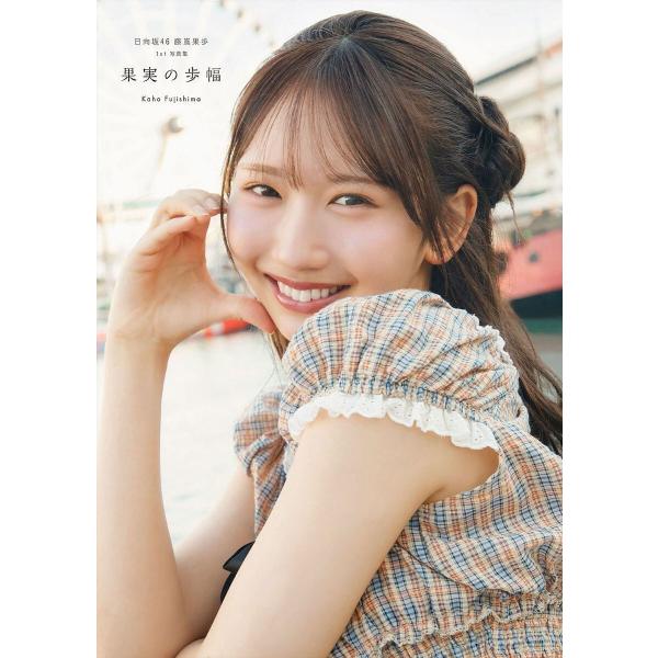 【発売日：2026年08月04日】※商品画像はイメージや仮デザインが含まれている場合があります。帯の有無など実際と異なる場合があります。藤嶌果歩　撮影:菊地泰久出版社:集英社発売日:2026年08月04日キーワード:日向坂４６藤嶌果歩１st...