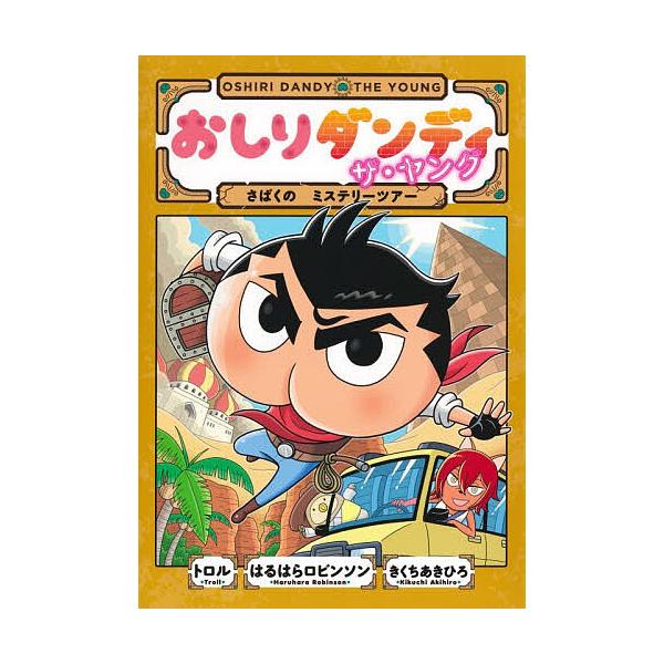 ※商品画像はイメージや仮デザインが含まれている場合があります。帯の有無など実際と異なる場合があります。著:トロル　著:はるはらロビンソン　著:きくちあきひろ出版社:集英社発売日:2026年03月26日シリーズ名等:おしりダンディアドベンチャ...