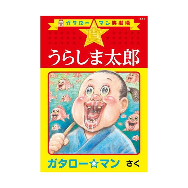 ※商品画像はイメージや仮デザインが含まれている場合があります。帯の有無など実際と異なる場合があります。著:ガタロー☆マン出版社:集英社発売日:2026年06月キーワード:真☆うらしま太郎ガタロー☆マン笑劇場ガタロー☆マン しんうらしまたろう...