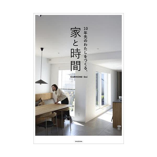 ※商品画像はイメージや仮デザインが含まれている場合があります。帯の有無など実際と異なる場合があります。著:Emi出版社:集英社発売日:2026年07月キーワード:１０年先のわたしをつくる、家と時間Emi じゆうねんさきのわたしおつくるいえ ...