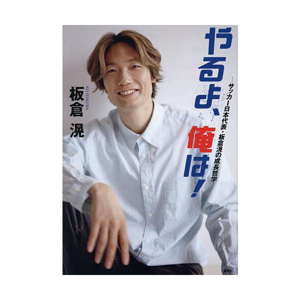 ※商品画像はイメージや仮デザインが含まれている場合があります。帯の有無など実際と異なる場合があります。著:板倉滉出版社:集英社発売日:2026年06月キーワード:やるよ、俺は！サッカー日本代表・板倉滉の成長哲学板倉滉 やるよおれわさつかーに...