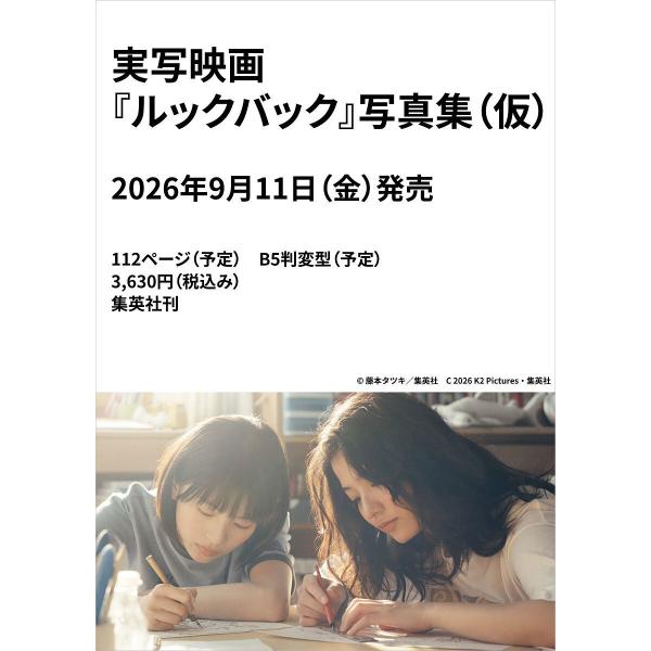 【発売日：2026年09月11日】※商品画像はイメージや仮デザインが含まれている場合があります。帯の有無など実際と異なる場合があります。濱田英明出版社:集英社発売日:2026年09月11日キーワード:実写映画『ルックバック』写真集（仮）濱田...