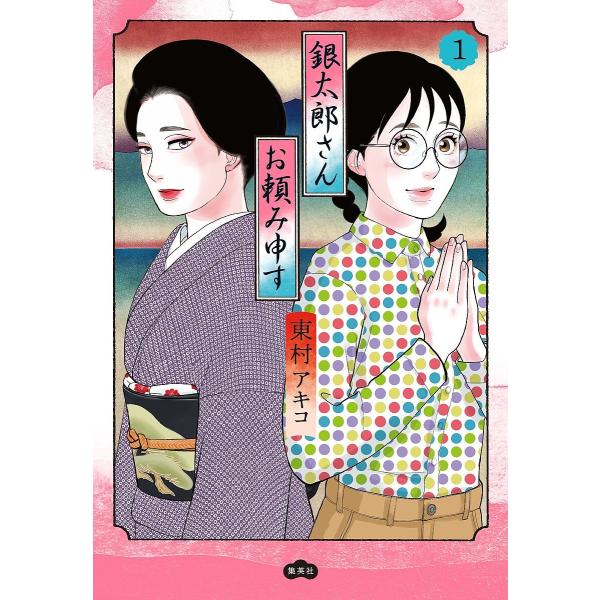 ※商品画像はイメージや仮デザインが含まれている場合があります。帯の有無など実際と異なる場合があります。著:東村アキコ出版社:集英社発売日:2022年12月巻数:1巻キーワード:銀太郎さんお頼み申す１東村アキコ 漫画 マンガ まんが ぎんたろ...