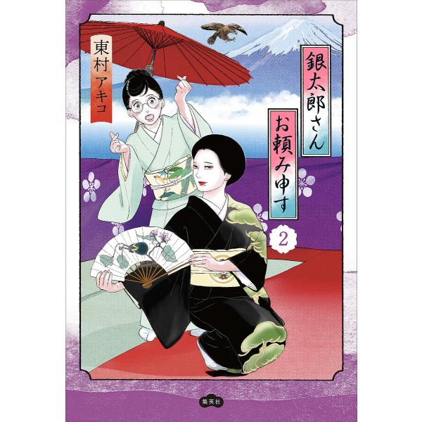 ※商品画像はイメージや仮デザインが含まれている場合があります。帯の有無など実際と異なる場合があります。著:東村アキコ出版社:集英社発売日:2023年05月巻数:2巻キーワード:銀太郎さんお頼み申す２東村アキコ 漫画 マンガ まんが ぎんたろ...