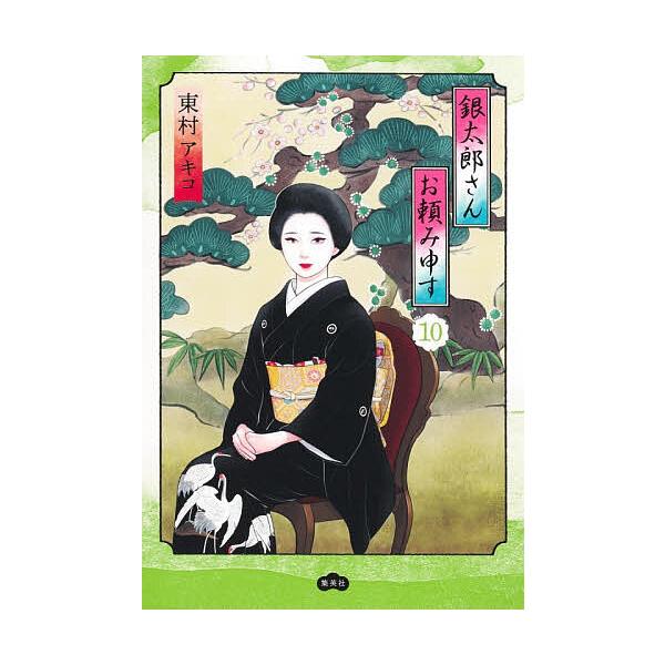 ※商品画像はイメージや仮デザインが含まれている場合があります。帯の有無など実際と異なる場合があります。著:東村アキコ出版社:集英社発売日:2026年05月巻数:10巻キーワード:銀太郎さんお頼み申す１０東村アキコ 漫画 マンガ まんが ぎん...