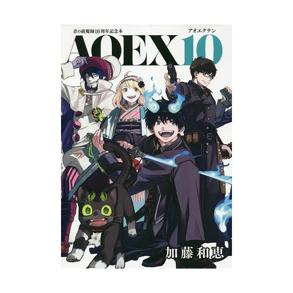 ※商品画像はイメージや仮デザインが含まれている場合があります。帯の有無など実際と異なる場合があります。著:加藤和恵出版社:集英社発売日:2020年06月キーワード:AOEX１０青の祓魔師１０周年記念本加藤和恵 漫画 マンガ まんが あおえく...