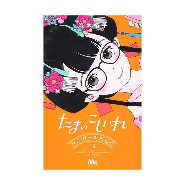 ※商品画像はイメージや仮デザインが含まれている場合があります。帯の有無など実際と異なる場合があります。著:森本梢子出版社:集英社発売日:2025年02月シリーズ名等:マーガレットコミックス巻数:3巻キーワード:たまのこしいれアシガールEDO...