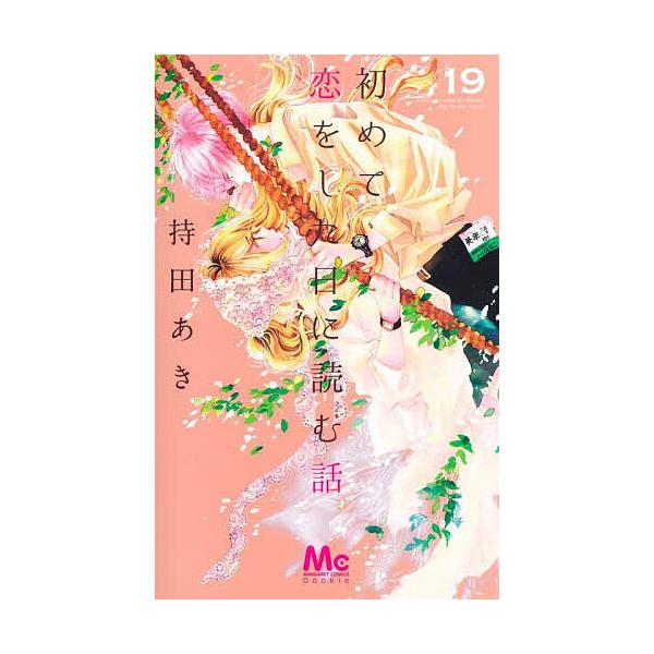 ※商品画像はイメージや仮デザインが含まれている場合があります。帯の有無など実際と異なる場合があります。著:持田あき出版社:集英社発売日:2025年09月シリーズ名等:マーガレットコミックス巻数:19巻キーワード:初めて恋をした日に読む話１９...