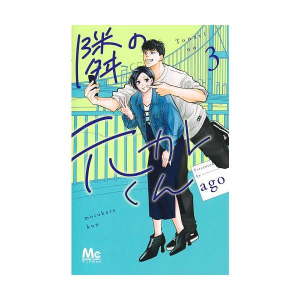 ※商品画像はイメージや仮デザインが含まれている場合があります。帯の有無など実際と異なる場合があります。著:ago出版社:集英社発売日:2025年10月シリーズ名等:マーガレットコミックス巻数:3巻キーワード:隣の元カレくん３ago 漫画 マ...