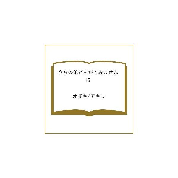 【発売日：2026年06月25日】※商品画像はイメージや仮デザインが含まれている場合があります。帯の有無など実際と異なる場合があります。出版社:集英社発売日:2026年06月25日シリーズ名等:マーガレットコミックスキーワード:うちの弟ども...