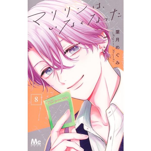 【発売日：2026年02月25日】※商品画像はイメージや仮デザインが含まれている場合があります。帯の有無など実際と異なる場合があります。出版社:集英社発売日:2026年02月25日シリーズ名等:マーガレットコミックスキーワード:マリリンは、...