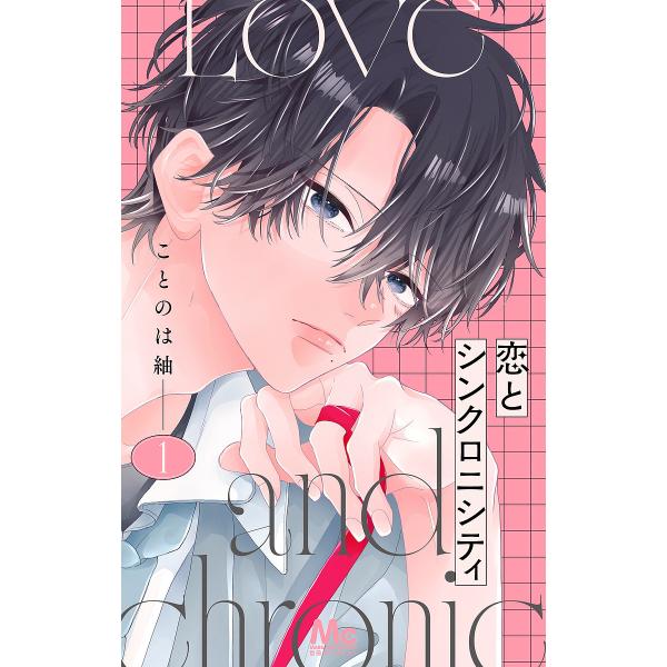 【発売日：2026年04月23日】※商品画像はイメージや仮デザインが含まれている場合があります。帯の有無など実際と異なる場合があります。出版社:集英社発売日:2026年04月23日シリーズ名等:マーガレットコミックスキーワード:恋とシンクロ...