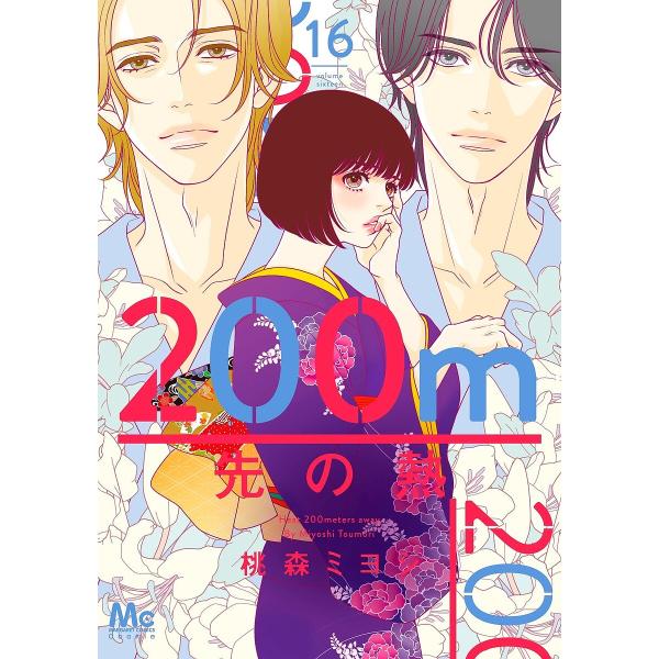 【発売日：2026年05月25日】※商品画像はイメージや仮デザインが含まれている場合があります。帯の有無など実際と異なる場合があります。出版社:集英社発売日:2026年05月25日シリーズ名等:マーガレットコミックスキーワード:２００m先の...