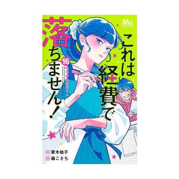 ※商品画像はイメージや仮デザインが含まれている場合があります。帯の有無など実際と異なる場合があります。原作:青木祐子　漫画:森こさち出版社:集英社発売日:2026年03月シリーズ名等:マーガレットコミックス巻数:16巻キーワード:これは経費...
