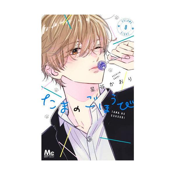 ※商品画像はイメージや仮デザインが含まれている場合があります。帯の有無など実際と異なる場合があります。著:星谷かおり出版社:集英社発売日:2026年02月シリーズ名等:マーガレットコミックス巻数:8巻キーワード:たまのごほうび８星谷かおり ...