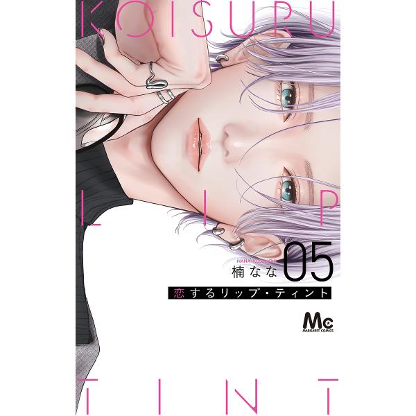 【発売日：2026年04月23日】※商品画像はイメージや仮デザインが含まれている場合があります。帯の有無など実際と異なる場合があります。出版社:集英社発売日:2026年04月23日シリーズ名等:マーガレットコミックスキーワード:恋するリップ...
