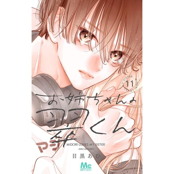 【発売日：2026年04月23日】※商品画像はイメージや仮デザインが含まれている場合があります。帯の有無など実際と異なる場合があります。出版社:集英社発売日:2026年04月23日シリーズ名等:マーガレットコミックスキーワード:お姉ちゃんの...