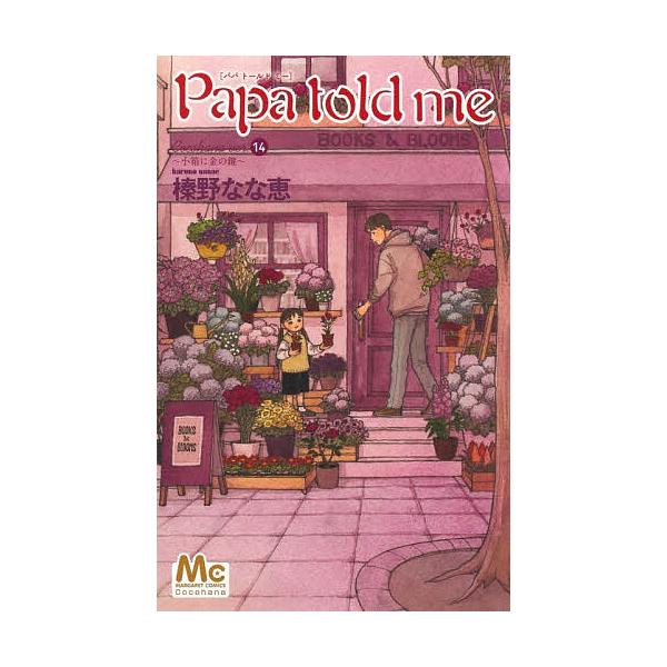 ※商品画像はイメージや仮デザインが含まれている場合があります。帯の有無など実際と異なる場合があります。著:榛野なな恵出版社:集英社発売日:2026年04月シリーズ名等:マーガレットコミックス巻数:14巻キーワード:PapatoldmeCoc...