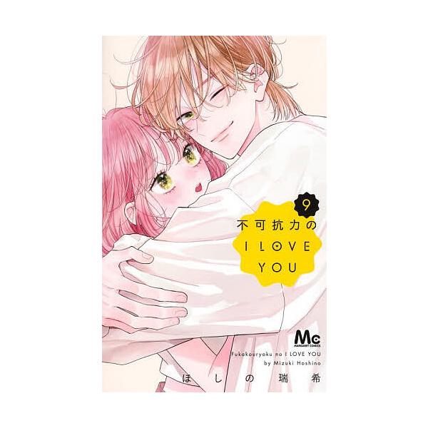 ※商品画像はイメージや仮デザインが含まれている場合があります。帯の有無など実際と異なる場合があります。著:ほしの瑞希出版社:集英社発売日:2026年06月シリーズ名等:マーガレットコミックス巻数:9巻キーワード:不可抗力のILOVEYOU９...