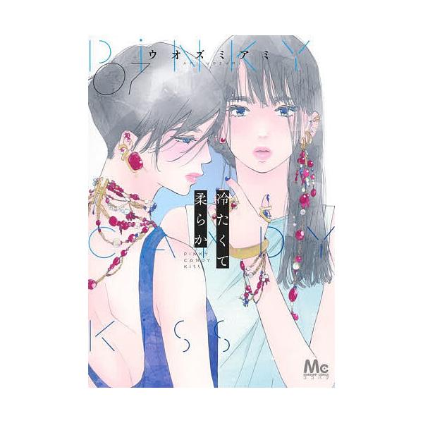 ※商品画像はイメージや仮デザインが含まれている場合があります。帯の有無など実際と異なる場合があります。著:ウオズミアミ出版社:集英社発売日:2026年06月シリーズ名等:マーガレットコミックス巻数:7巻キーワード:冷たくて柔らかPiNKYC...