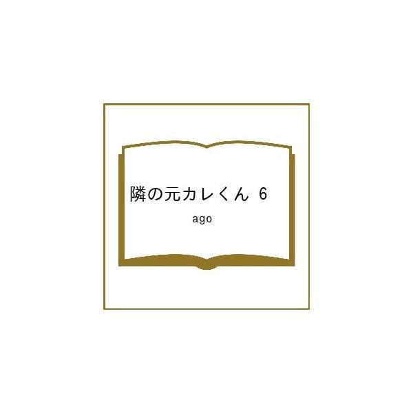 【発売日：2026年06月25日】※商品画像はイメージや仮デザインが含まれている場合があります。帯の有無など実際と異なる場合があります。出版社:集英社発売日:2026年06月25日シリーズ名等:マーガレットコミックスキーワード:隣の元カレく...