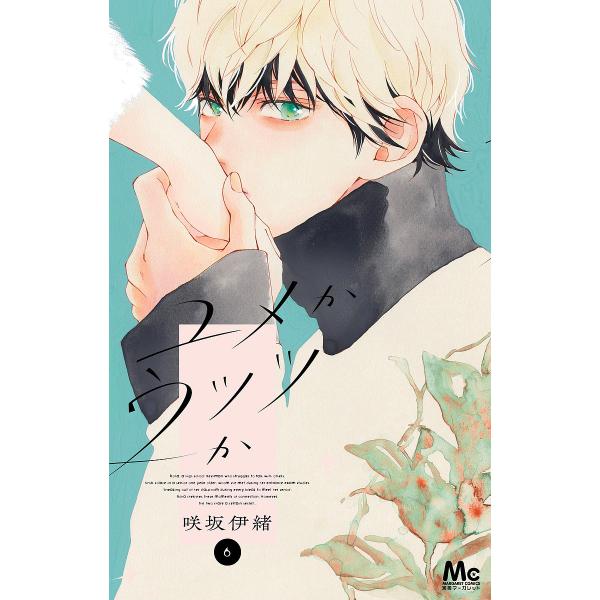 【発売日：2026年07月23日】※商品画像はイメージや仮デザインが含まれている場合があります。帯の有無など実際と異なる場合があります。出版社:集英社発売日:2026年07月23日シリーズ名等:マーガレットコミックスキーワード:ユメかウツツ...