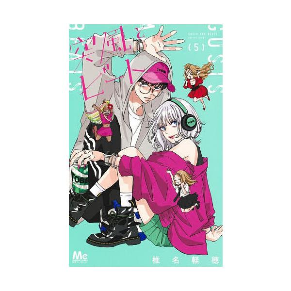 ※商品画像はイメージや仮デザインが含まれている場合があります。帯の有無など実際と異なる場合があります。著:椎名軽穂出版社:集英社発売日:2026年08月シリーズ名等:マーガレットコミックス巻数:5巻キーワード:突風とビート５椎名軽穂 漫画 ...