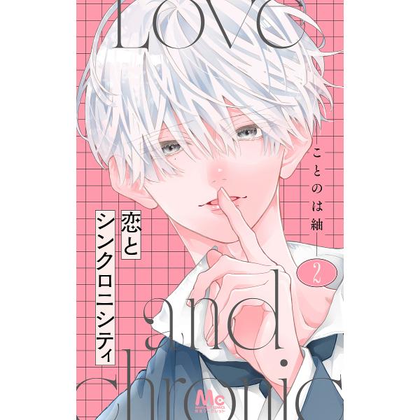 【発売日：2026年08月25日】※商品画像はイメージや仮デザインが含まれている場合があります。帯の有無など実際と異なる場合があります。出版社:集英社発売日:2026年08月25日シリーズ名等:マーガレットコミックスキーワード:恋とシンクロ...
