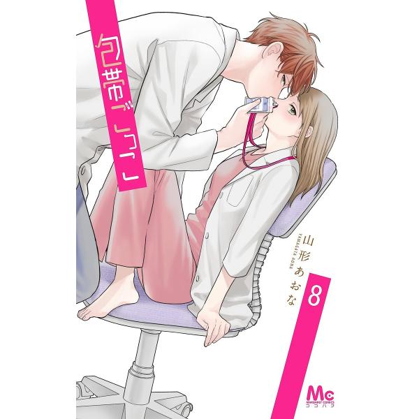【発売日：2026年08月25日】※商品画像はイメージや仮デザインが含まれている場合があります。帯の有無など実際と異なる場合があります。出版社:集英社発売日:2026年08月25日シリーズ名等:マーガレットコミックスキーワード:包帯ごっこ８...