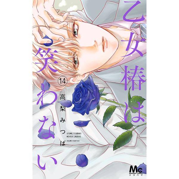 【発売日：2026年08月25日】※商品画像はイメージや仮デザインが含まれている場合があります。帯の有無など実際と異なる場合があります。出版社:集英社発売日:2026年08月25日シリーズ名等:マーガレットコミックスキーワード:乙女椿は笑わ...