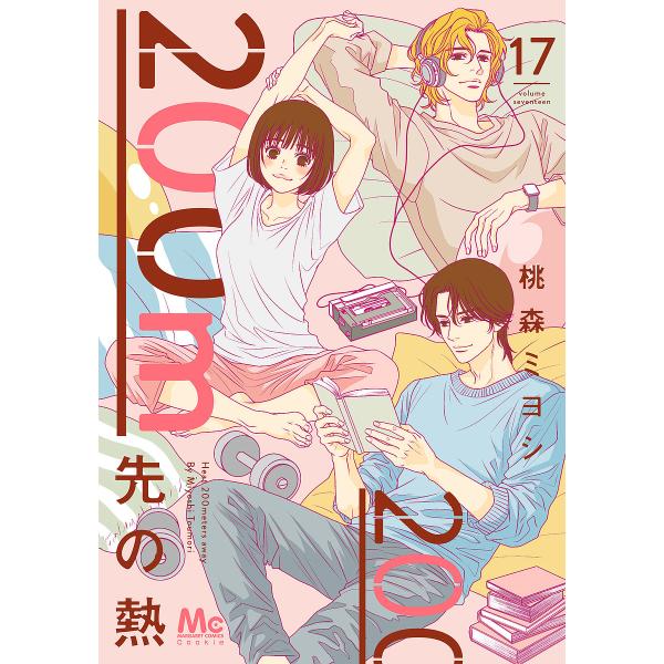【発売日：2026年09月25日】※商品画像はイメージや仮デザインが含まれている場合があります。帯の有無など実際と異なる場合があります。出版社:集英社発売日:2026年09月25日シリーズ名等:マーガレットコミックスキーワード:２００m先の...