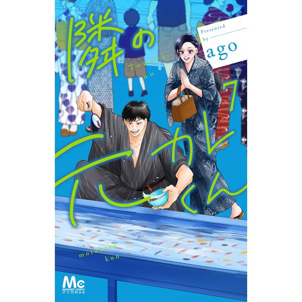 【発売日：2026年09月25日】※商品画像はイメージや仮デザインが含まれている場合があります。帯の有無など実際と異なる場合があります。出版社:集英社発売日:2026年09月25日シリーズ名等:マーガレットコミックスキーワード:隣の元カレく...
