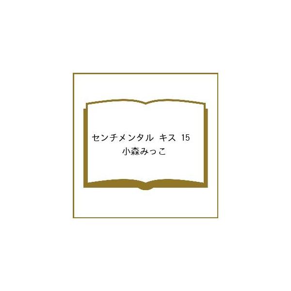 【発売日：2026年10月23日】※商品画像はイメージや仮デザインが含まれている場合があります。帯の有無など実際と異なる場合があります。小森みっこ出版社:集英社発売日:2026年10月23日シリーズ名等:マーガレットコミックスキーワード:セ...
