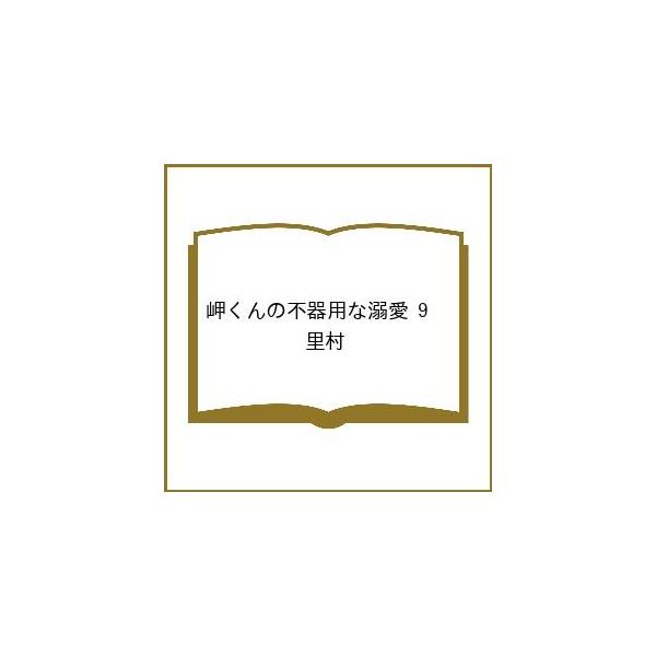 【発売日：2026年10月23日】※商品画像はイメージや仮デザインが含まれている場合があります。帯の有無など実際と異なる場合があります。里村出版社:集英社発売日:2026年10月23日シリーズ名等:マーガレットコミックスキーワード:岬くんの...
