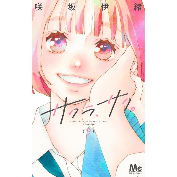 著:咲坂伊緒出版社:集英社発売日:2023年12月シリーズ名等:マーガレットコミックス巻数:9巻キーワード:サクラ、サク。“LOVE”WILLBEINFULLBLOOM！９咲坂伊緒 漫画 マンガ まんが さくらさく９ サクラサク９ さきさか...