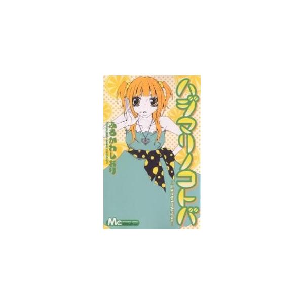 著:ふるかわしおり出版社:集英社発売日:2006年11月シリーズ名等:マーガレットコミックスキーワード:ハジマリノコトバ〜ニューカバーVersiふるかわしおり 漫画 マンガ まんが はじまりのことばにゆーかばーヴあーじよんＶＥＲＳＩ ハジマ...