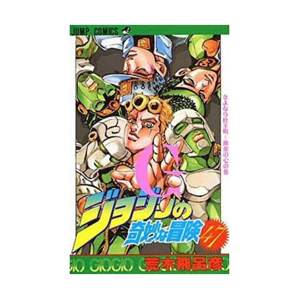 ※商品画像はイメージや仮デザインが含まれている場合があります。帯の有無など実際と異なる場合があります。著:荒木飛呂彦出版社:集英社発売日:1996年05月シリーズ名等:ジャンプ・コミックス巻数:47巻キーワード:ジョジョの奇妙な冒険４７荒木...