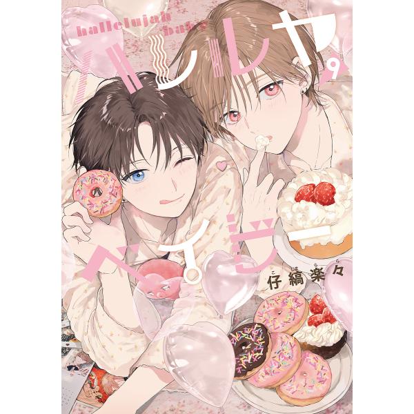 【発売日：2026年09月25日】※商品画像はイメージや仮デザインが含まれている場合があります。帯の有無など実際と異なる場合があります。出版社:集英社発売日:2026年09月25日シリーズ名等:集英社ガールズコミックスキーワード:ハレルヤベ...