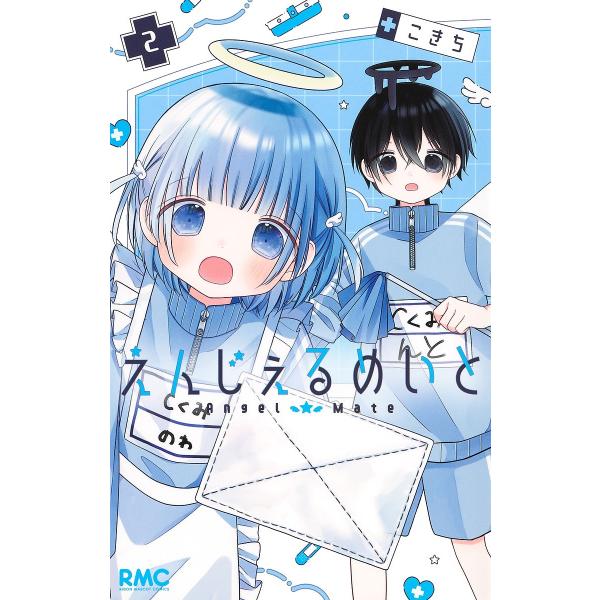 ※商品画像はイメージや仮デザインが含まれている場合があります。帯の有無など実際と異なる場合があります。著:こきち出版社:集英社発売日:2025年05月シリーズ名等:りぼんマスコットコミックス巻数:2巻キーワード:えんじぇるめいと２こきち 漫...