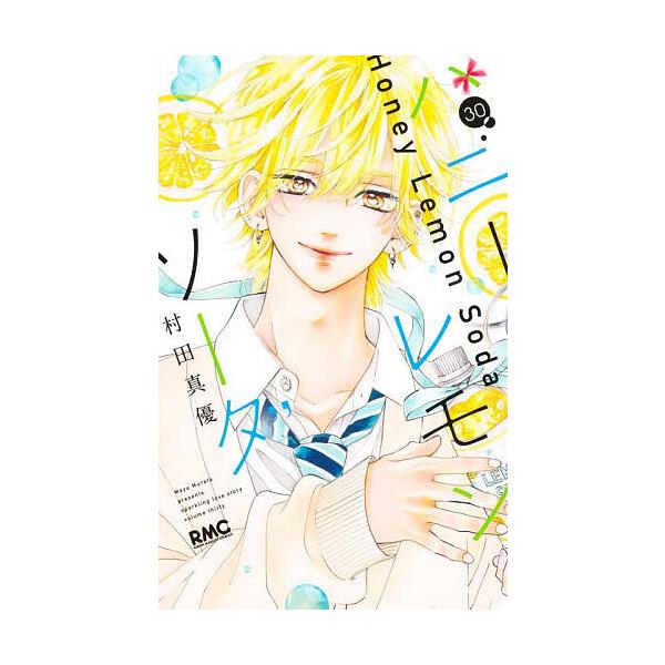 ※商品画像はイメージや仮デザインが含まれている場合があります。帯の有無など実際と異なる場合があります。著:村田真優出版社:集英社発売日:2025年12月シリーズ名等:りぼんマスコットコミックス巻数:30巻キーワード:ハニーレモンソーダ３０村...