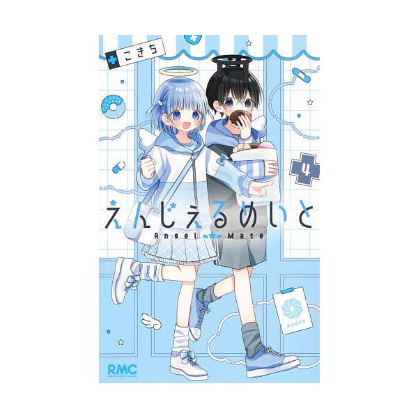 ※商品画像はイメージや仮デザインが含まれている場合があります。帯の有無など実際と異なる場合があります。著:こきち出版社:集英社発売日:2026年01月シリーズ名等:りぼんマスコットコミックス巻数:4巻キーワード:えんじぇるめいと４こきち 漫...