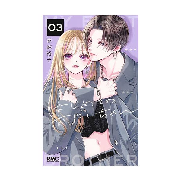 ※商品画像はイメージや仮デザインが含まれている場合があります。帯の有無など実際と異なる場合があります。著:香純裕子出版社:集英社発売日:2026年03月シリーズ名等:りぼんマスコットコミックス巻数:3巻キーワード:はじめてのおにいちゃん３香...